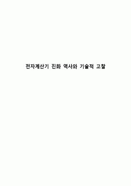 전자계산기 진화 역사와 기술적 고찰-1페이지