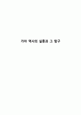 가야 역사의 실종과 그 탐구-1페이지
