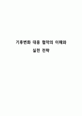 기후변화 대응 협약의 이해와 실천 전략-1페이지