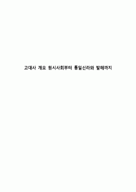 고대사 개요 원시사회부터 통일신라와 발해까지-1페이지