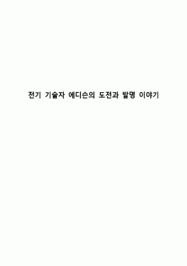 전기 기술자 에디슨의 도전과 발명 이야기-1페이지