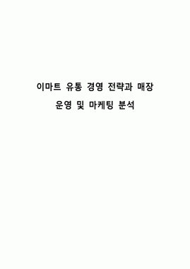 이마트 유통 경영 전략과 매장 운영 및 마케팅 분석-1페이지