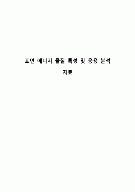 표면 에너지 물질 특성 및 응용 분석 자료-1페이지