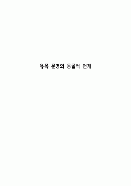 유목 문명의 몽골적 전개-1페이지