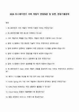 2026 토스페이먼츠 서버 개발자 면접질문 및 답변, 면접기출문제-1페이지