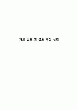 재료 강도 및 경도 측정 실험-1페이지