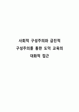사회적 구성주의와 급진적 구성주의를 통한 도덕 교육의 대화적 접근-1페이지