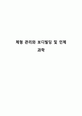 체형 관리와 보디빌딩 및 인체 과학-1페이지