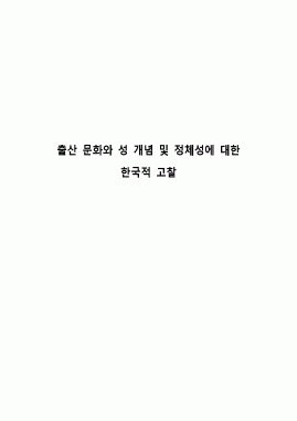 출산 문화와 성 개념 및 정체성에 대한 한국적 고찰-1페이지