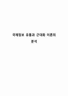 국제정보 유통과 근대화 이론의 분석-1페이지
