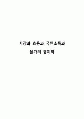 시장과 효용과 국민소득과 물가의 경제학-1페이지