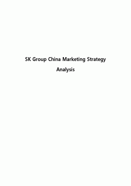 SK Group China Marketing Strategy Analysis-1페이지