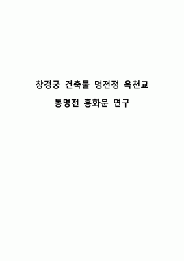 창경궁 건축물 명전정 옥천교 통명전 홍화문 연구-1페이지