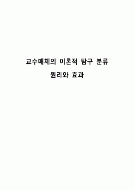교수매체의 이론적 탐구 분류 원리와 효과-1페이지