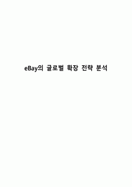 eBay의 글로벌 확장 전략 분석-1페이지