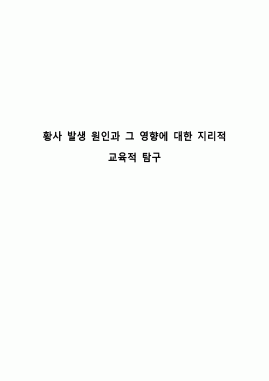 황사 발생 원인과 그 영향에 대한 지리적 교육적 탐구-1페이지