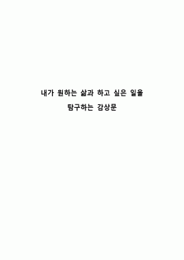 내가 원하는 삶과 하고 싶은 일을 탐구하는 감상문-1페이지