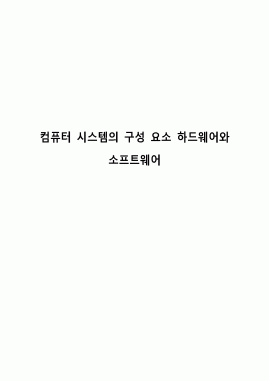컴퓨터 시스템의 구성 요소 하드웨어와 소프트웨어-1페이지