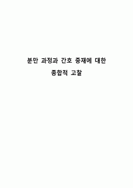 분만 과정과 간호 중재에 대한 종합적 고찰-1페이지