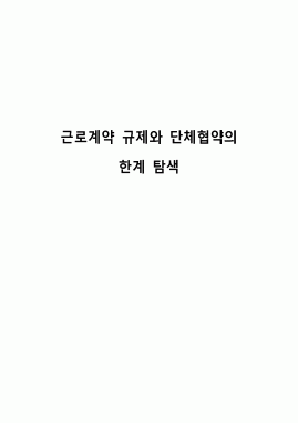 근로계약 규제와 단체협약의 한계 탐색-1페이지