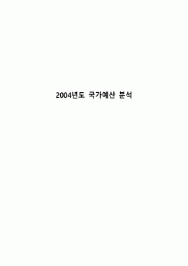 2004년도 국가예산 분석-1페이지