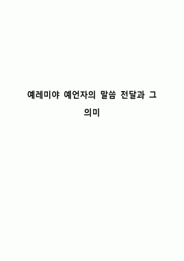 예레미야 예언자의 말씀 전달과 그 의미-1페이지