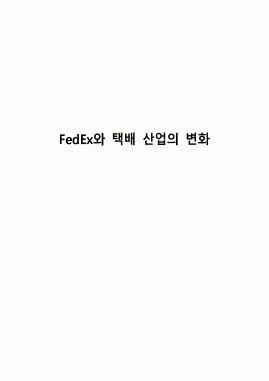 FedEx와 택배 산업의 변화-1페이지