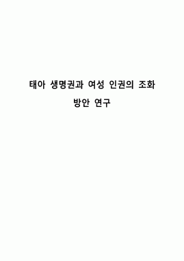 태아 생명권과 여성 인권의 조화 방안 연구-1페이지