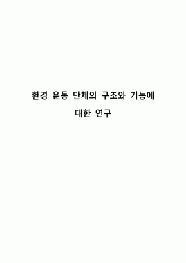 환경 운동 단체의 구조와 기능에 대한 연구-1페이지