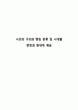 시조의 구조와 명칭 분류 및 시대별 변천과 현대적 계승-1페이지