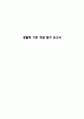 생물학 기본 개념 탐구 보고서-1페이지