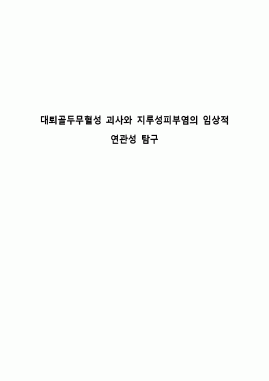 대퇴골두무혈성 괴사와 지루성피부염의 임상적 연관성 탐구-1페이지