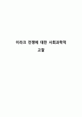 이라크 전쟁에 대한 사회과학적 고찰-1페이지