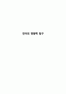 언어의 영향력 탐구-1페이지