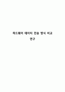 하드웨어 데이터 전송 방식 비교 연구-1페이지