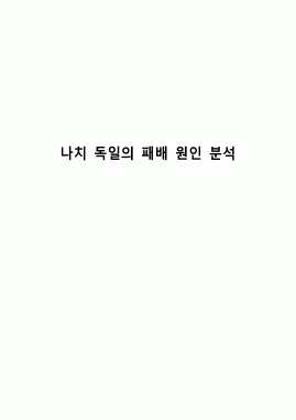 나치 독일의 패배 원인 분석-1페이지