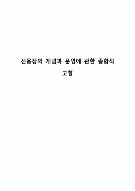 신용장의 개념과 운영에 관한 종합적 고찰-1페이지