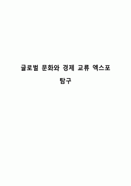 글로벌 문화와 경제 교류 엑스포 탐구-1페이지