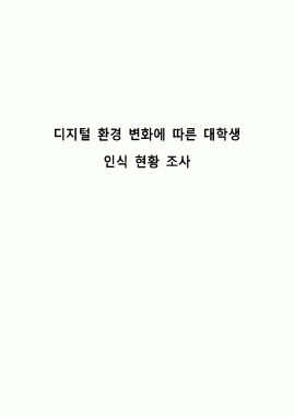 디지털 환경 변화에 따른 대학생 인식 현황 조사-1페이지
