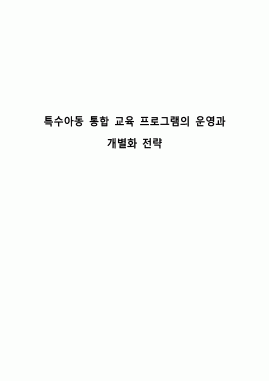 특수아동 통합 교육 프로그램의 운영과 개별화 전략-1페이지