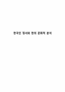 한국인 정서와 한의 문화적 분석-1페이지