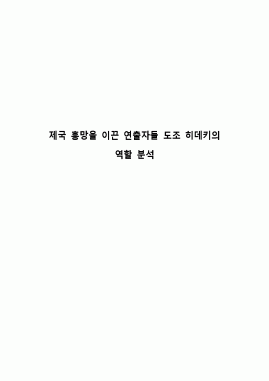 제국 흥망을 이끈 연출자들 도조 히데키의 역할 분석-1페이지