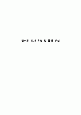형성된 조사 유형 및 특성 분석-1페이지