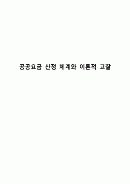 공공요금 산정 체계와 이론적 고찰-1페이지