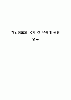 개인정보의 국가 간 유통에 관한 연구-1페이지