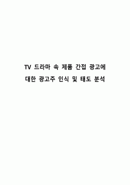 TV 드라마 속 제품 간접 광고에 대한 광고주 인식 및 태도 분석-1페이지