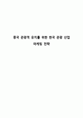 중국 관광객 유치를 위한 한국 관광 산업 마케팅 전략-1페이지
