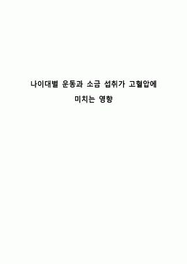 나이대별 운동과 소금 섭취가 고혈압에 미치는 영향-1페이지
