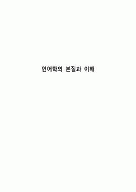 언어학의 본질과 이해-1페이지