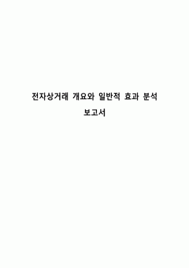 전자상거래 개요와 일반적 효과 분석 보고서-1페이지